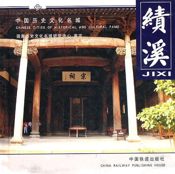 绩溪 李前智主编 中国铁道出版社 9787113119430