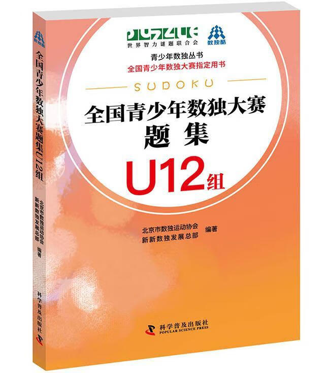 全新现货 全国青少年数独大赛题集(U12组) 9787110099575 市数独运动协会 科学普及
