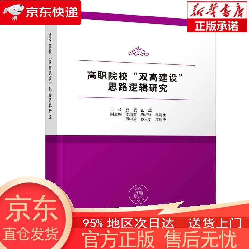 【全新速发】高职院校“双高建设”思路逻辑研究 易俊，张进，李海燕，唐继红，吴再生，肖中 清华大学出版社