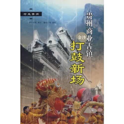 贵州商业古镇：打鼓新场9787221074317