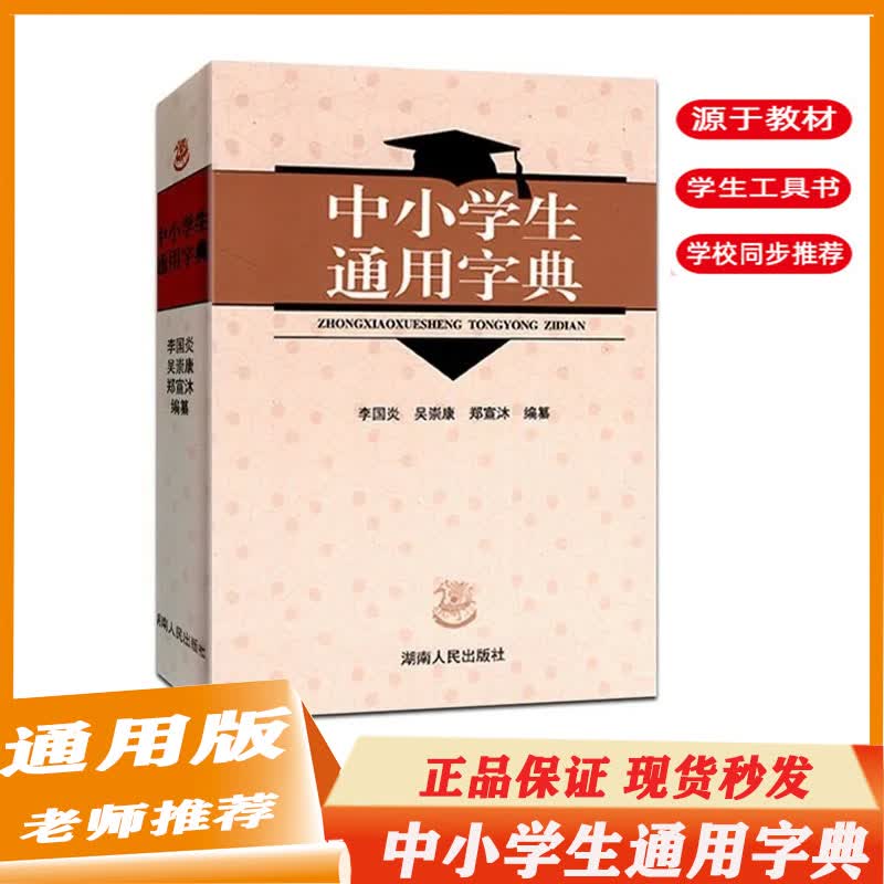 2023全新 中小学生通用字典 李国炎湖南人民出版社教辅工具书学生字典中小学通用李国炎字典中小学