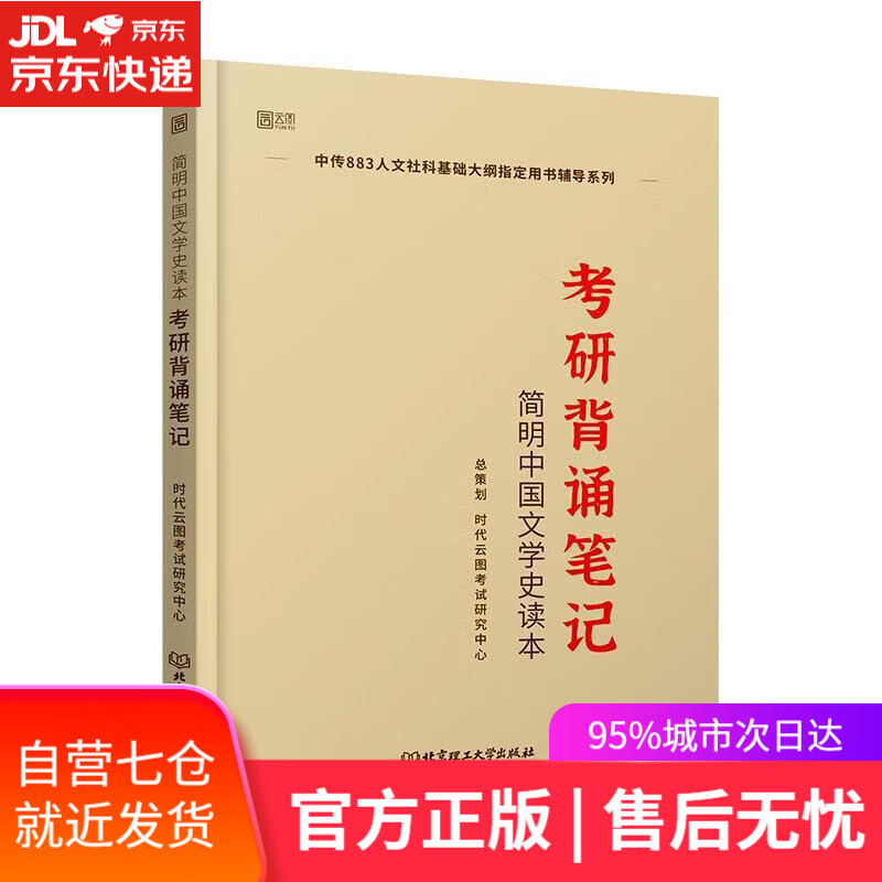 2024年考研简明中国文学史读本考研背诵笔记 中传833人文社科基础大纲用书 云图 时代云图
