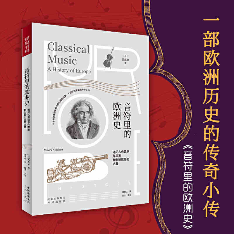 音符里的欧洲史 遇见古典音乐作曲家和影响世界的名曲 一部欧洲历史的传奇小传 中译出版社图书