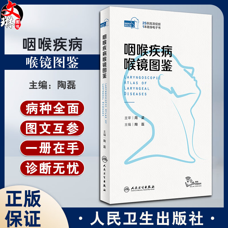 咽喉疾病喉镜图鉴 陶磊主编 附视频 咽喉疾病喉镜下表现治疗随访 耳鼻咽喉头颈外科医师口袋书工具书 人民卫生出版社9787117348751
