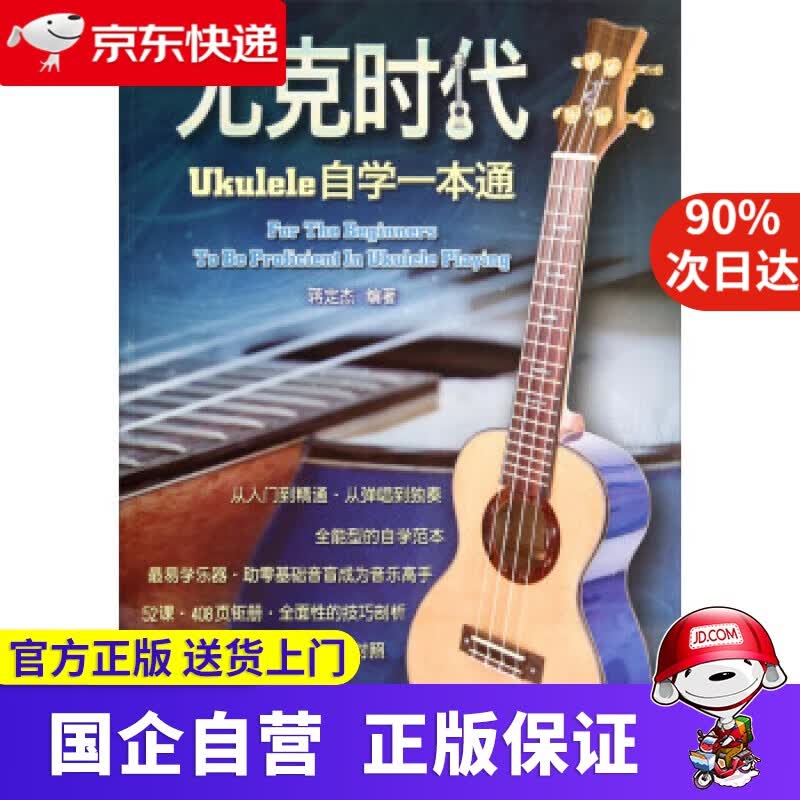 尤克时代:Ukulele自学一本通 9787553435503