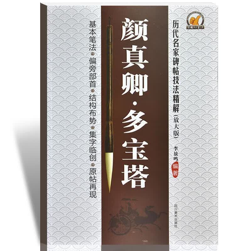 颜真卿·多宝塔 李放鸣