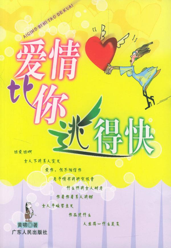 爱情比你逃得快 黄啸 著