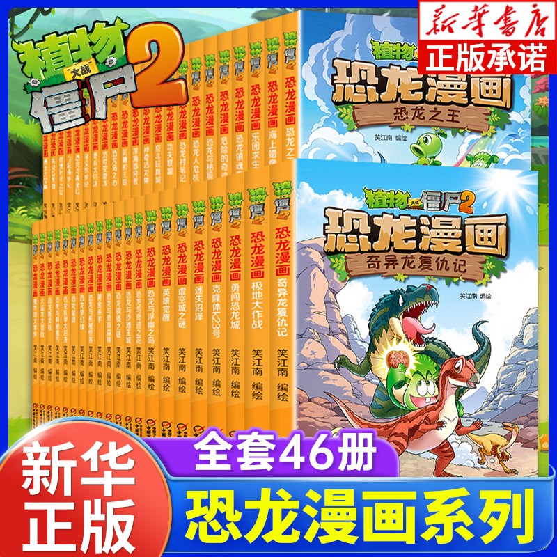 【更新至第48册+单本可选】植物大战僵尸2恐龙漫画全集48册 爆笑校园卡通动漫儿童科学漫画书籍漫画书小学生7-10岁 新增46植物特工队 47次元大作战 48塔克城历险记 14：神奇恐龙果