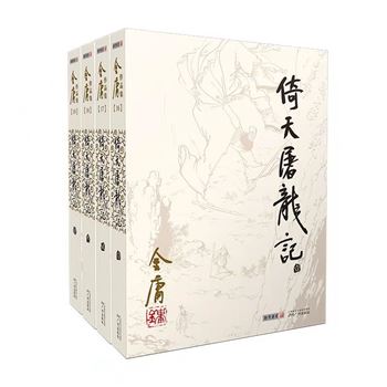 倚天屠龙记-金庸作品集-(全四册)