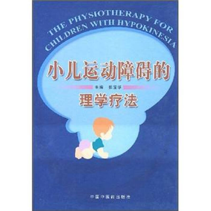 小儿运动障碍的理学疗法 张清华【好书，下单速发】