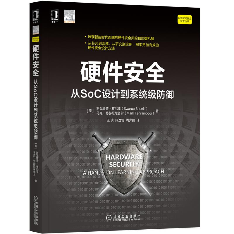 硬件安全 从SoC设计到系统级防御 硬件安全基础知识书籍