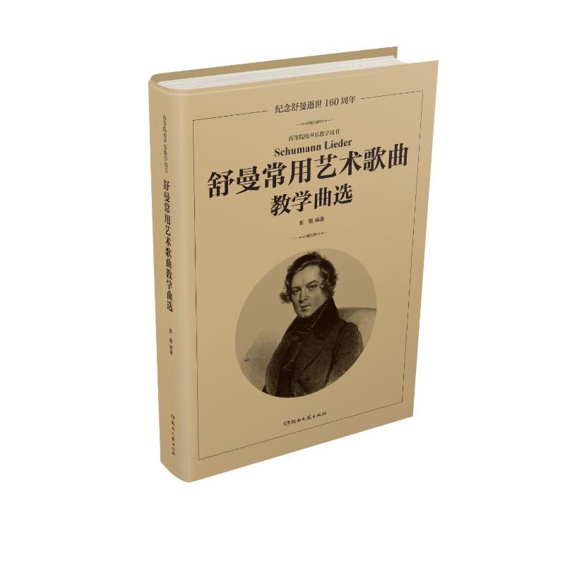 舒曼常用艺术歌曲教学曲选