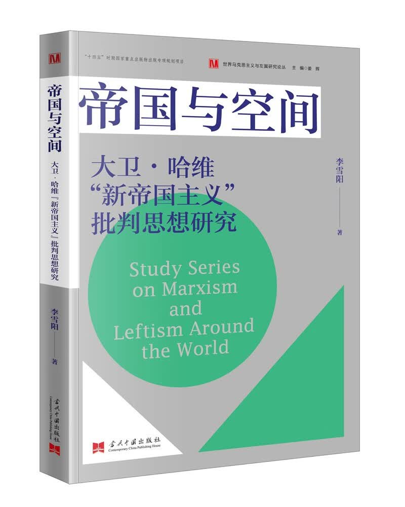 帝国与空间：大卫·哈维“新帝国主义”批判思想研究