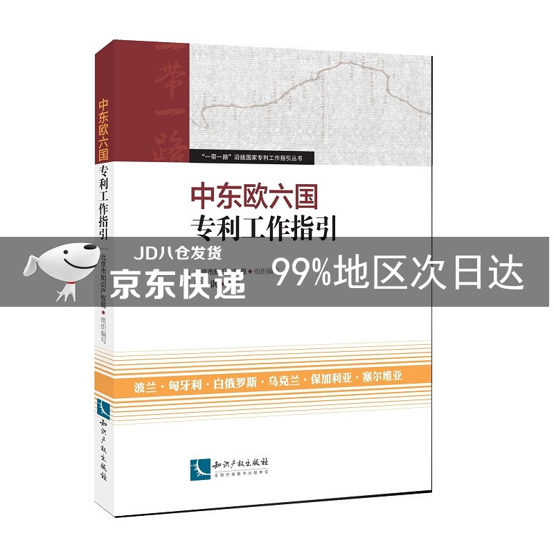 中东欧六国专利工作指引