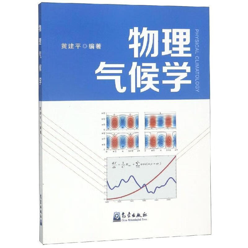物理气候学