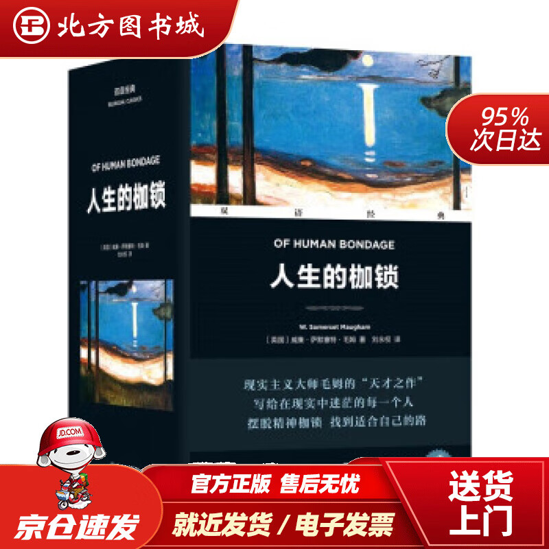 【现货】双语经典：人生的枷锁 [英]威廉·萨默塞特·毛姆著,刘永权 译 9787544791809 译林出版 北方图书城