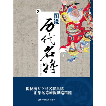 图说历代名将2【特惠】