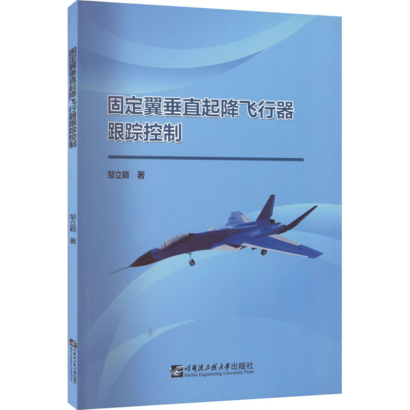 固定翼垂直起降飞行器跟踪控制 图书