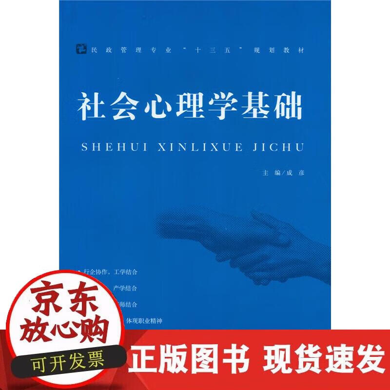 【现货】社会心理学基础