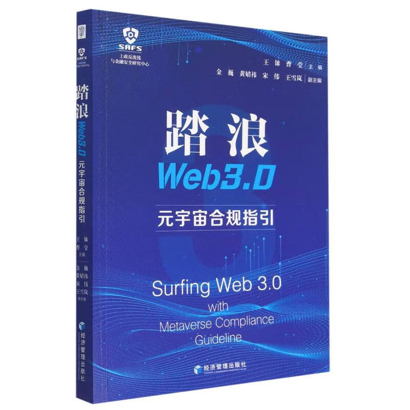 踏浪Web3.0-元宇宙合规指引