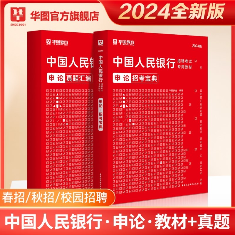 华图2024中国人民银行招聘考试用书行测申论经济金融非经济金融招考宝典真题汇编银秋招校园 申论2本