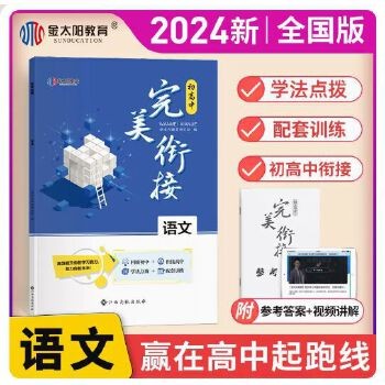 金太阳教育2024初高中完美衔接教材语文数学英语物理化学生物政治历史地理全套人教版初升高衔接教材完美衔接 语文