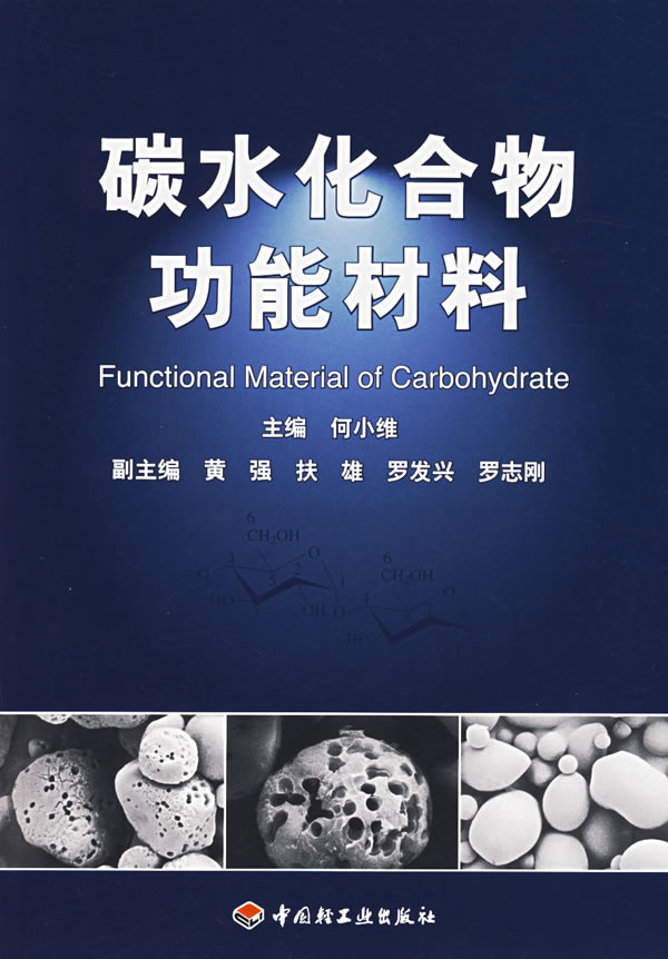 碳水化合物功能材料