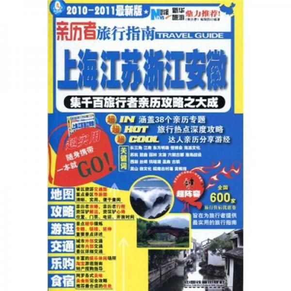 亲历者旅行指南：上海江苏浙江安徽9787113113216
