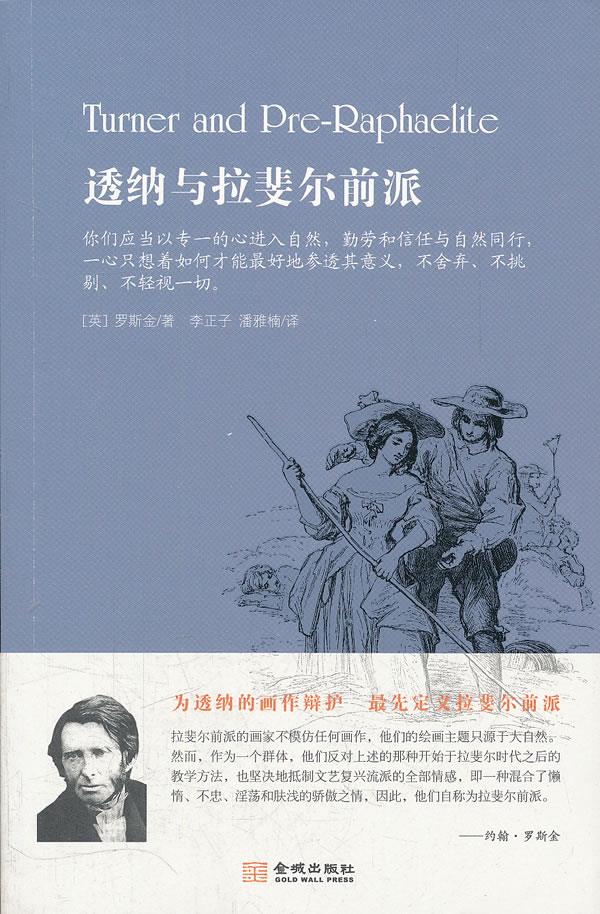 透纳与拉斐尔前派