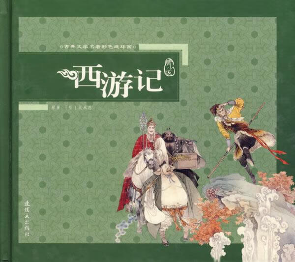 西游记 (明)吴承恩 9787505608023