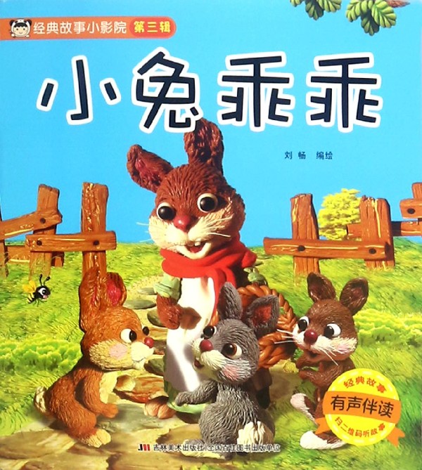 小兔乖乖(有声伴读)/经典故事小影院