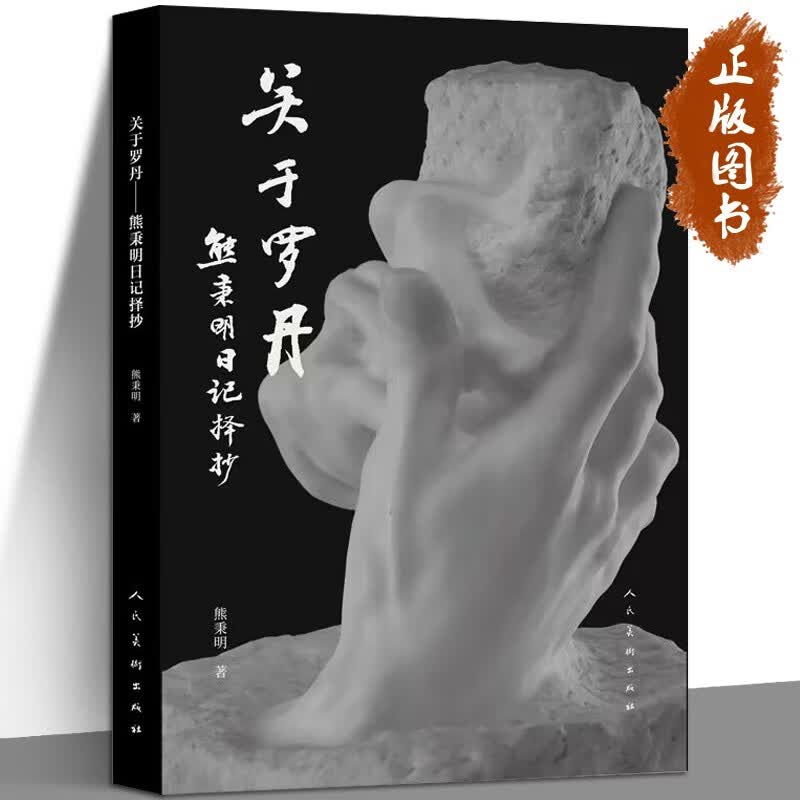 关于罗丹 : 熊秉明日记择抄 雕塑理论 人民美术出版社