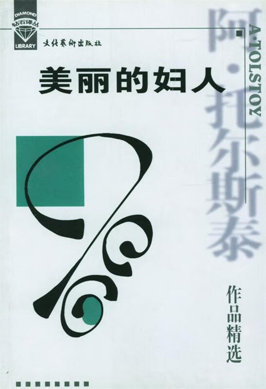 美丽的妇人 9787503922657