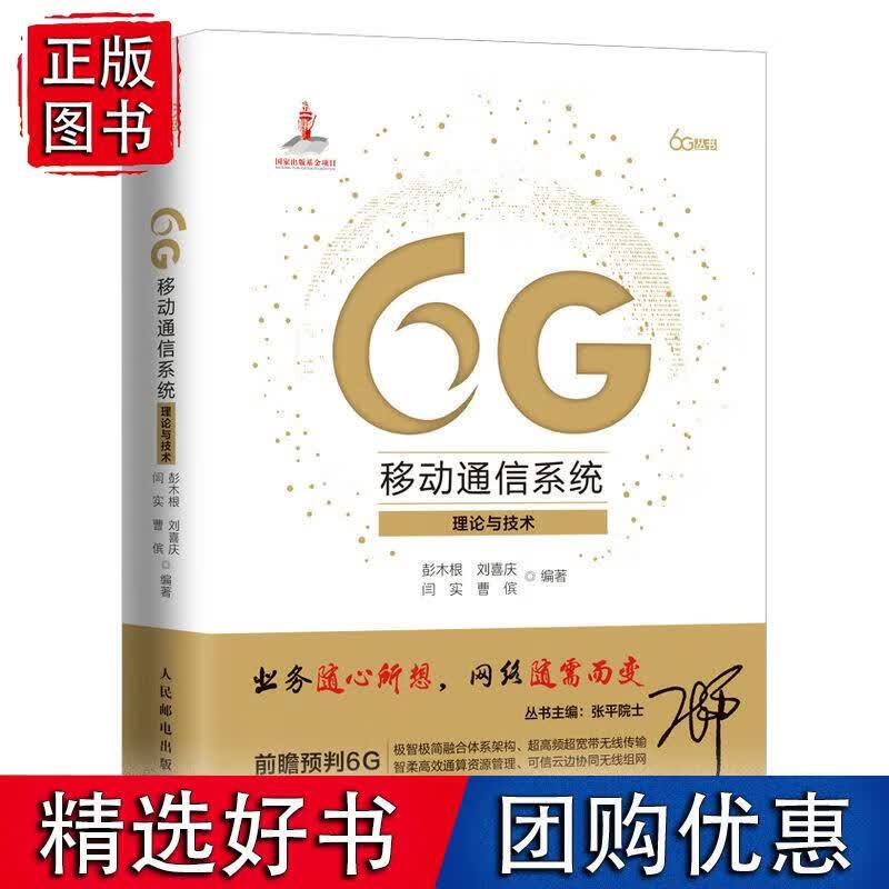 6G移动通信系统 理论与技术