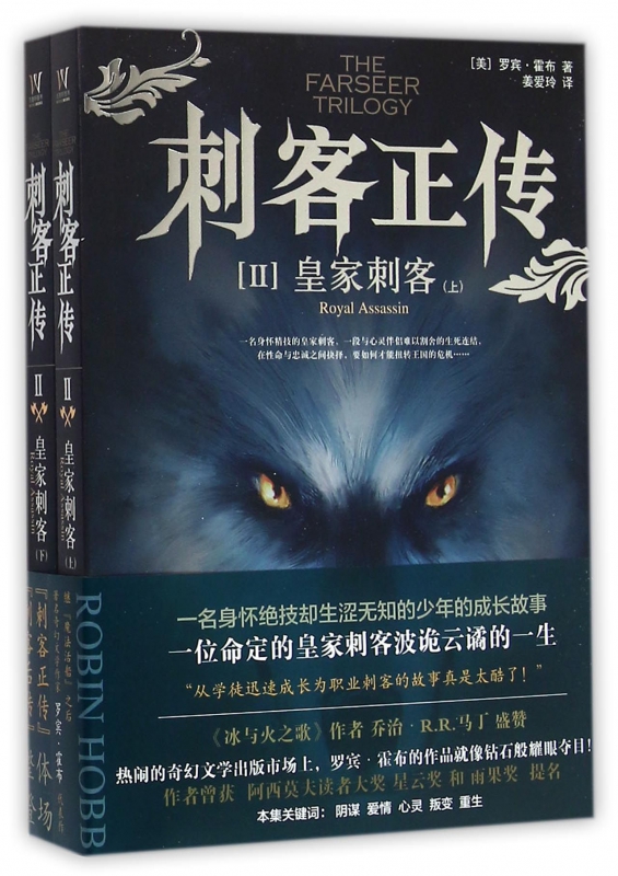 刺客正传(Ⅱ皇家刺客上下)