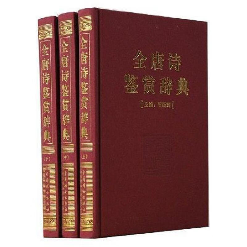 全唐诗鉴赏辞典