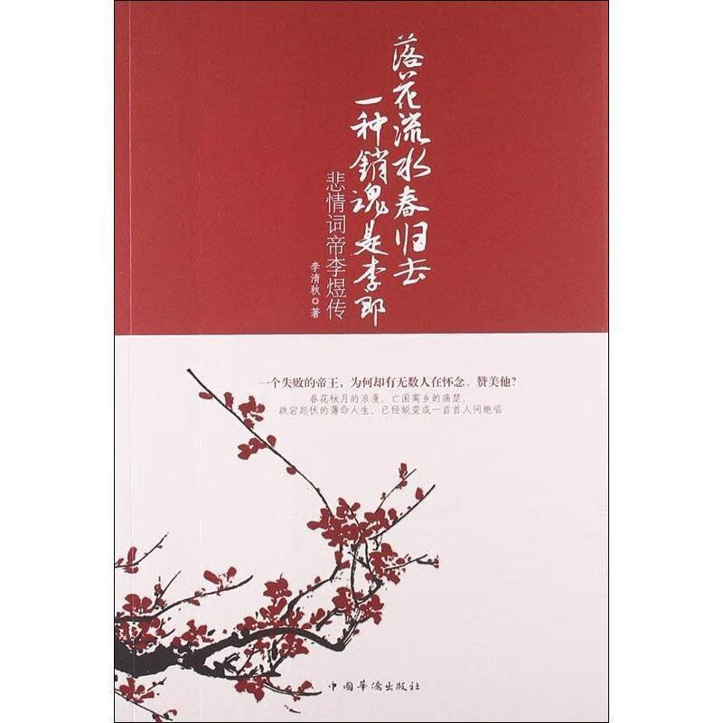 落花流水春归去，一种销魂是李郎：悲情词帝李煜传 李清秋 著