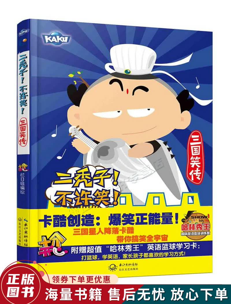二秃子三国笑传
