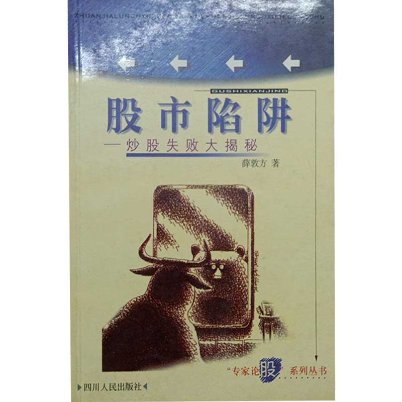 股市陷阱 炒股失败大揭秘 薛敦方【，放心购买】