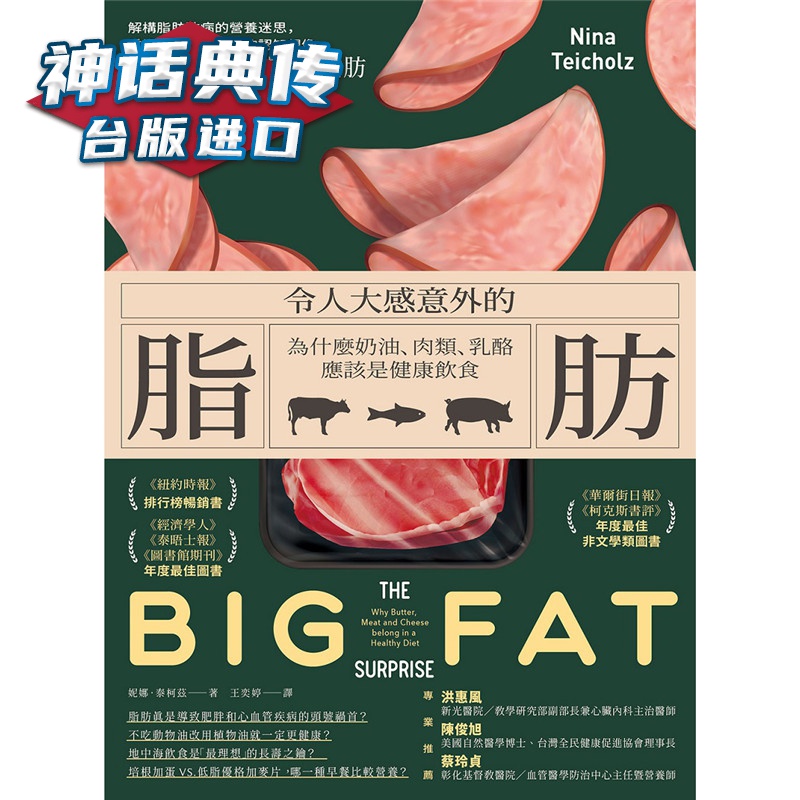 令人大感意外的脂肪：为什么奶油、肉类、奶酪应该是健康饮食二版 方舟 书 妮娜泰柯兹 正原版 台