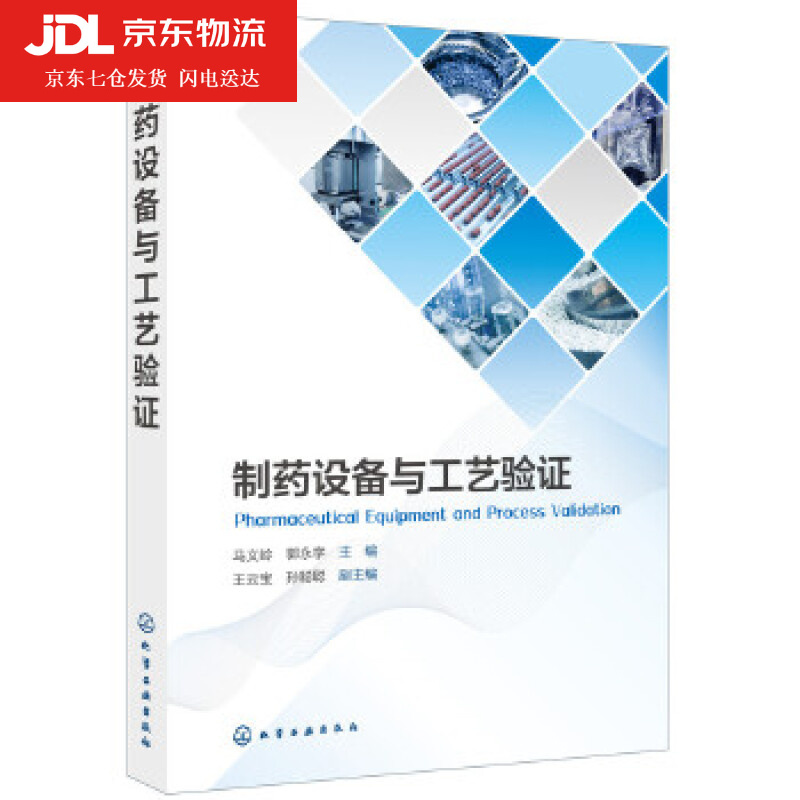 制药设备与工艺验证 马义岭,郭永学王云宝,孙聪聪 9787122333445