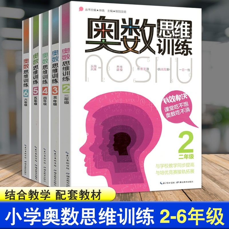 5本 小学奥数思维训练二三四五六年级 2-6年级教材同步练习提高 数学竞赛拓展专题练习