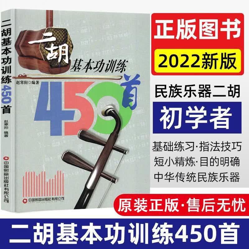 二胡基本功训练450首 赵寒阳 编著 二胡乐器初学者入门二胡教材乐谱独奏曲谱大全练习曲集 民族音乐 艺术 中国财富出版社有限公司 默认