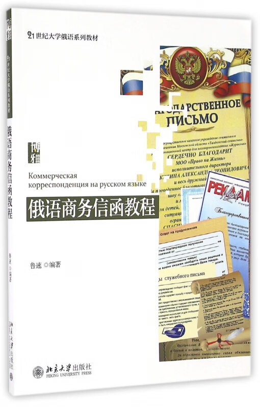 俄语商务信函教程(21世纪大学俄语系列教材)