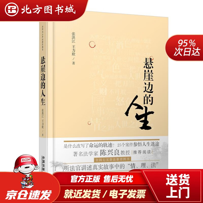 【现货】悬崖边的人生张洪江,王力欣 北方图书城