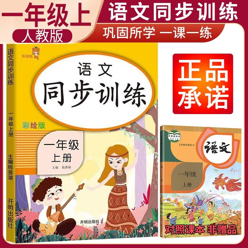 同步训练一年级语文上册人教版 一年级上册同步训练课时作业本随堂笔记同步练习册题天天练 乐学熊