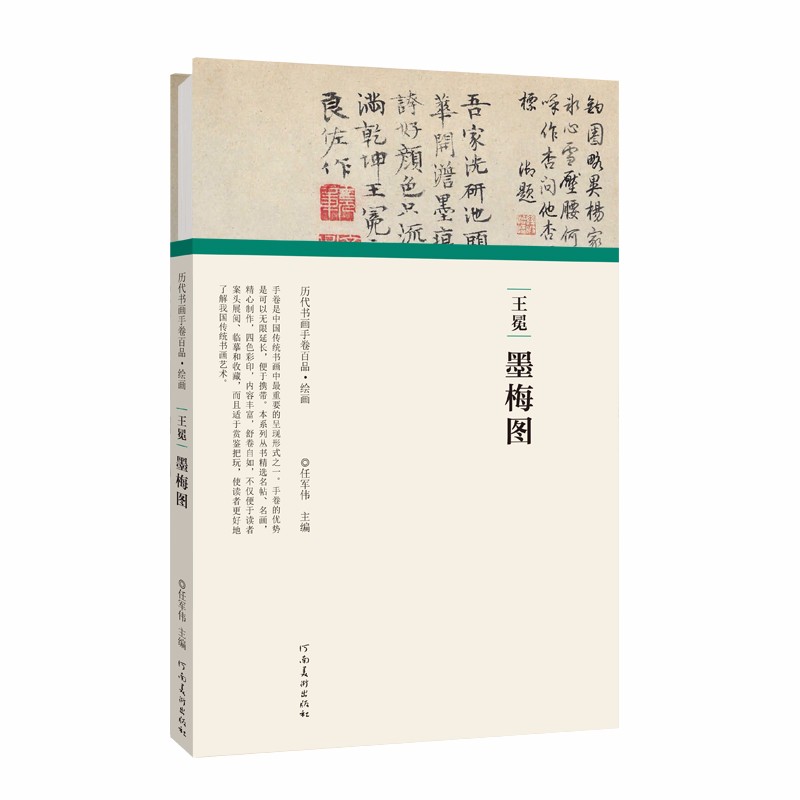 （历代书画手卷百品 绘画）王冕 墨梅图