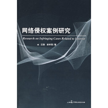 网络侵权案例研究