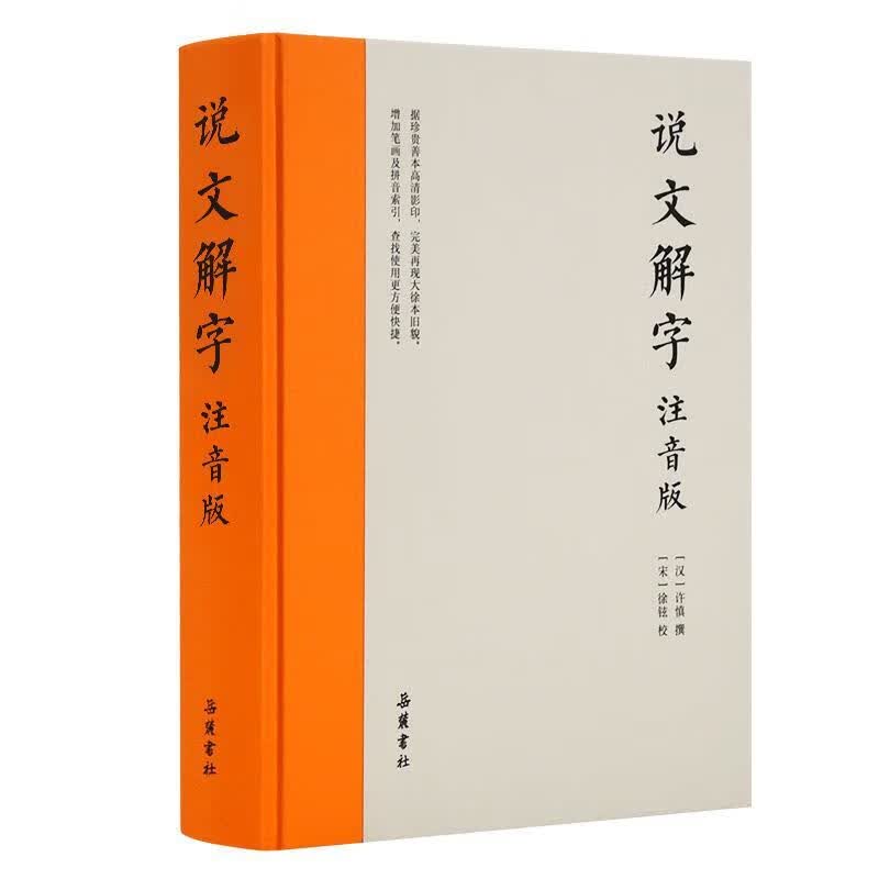 说文解字 [汉]许慎撰,[宋]徐铉校 岳麓书社