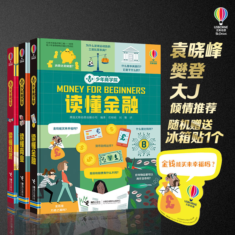 当当童书 尤斯伯恩:少年商学院（精装全三册，经济学启蒙、商业启蒙、金融启蒙，打造经济学思维，培养孩子的远见与大格局，樊登、袁晓峰推荐。)